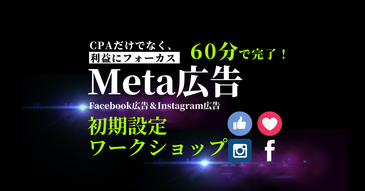 【Meta広告】初期設定ワークショップ 【メタ広告】 - | コエテコカレッジ byGMO - eラーニング・オンライン講座を販売・学ぶ