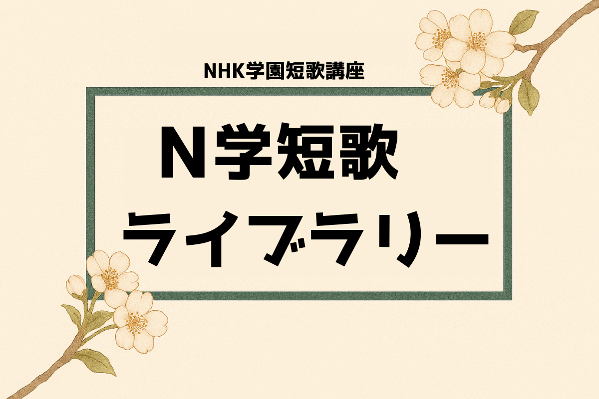 N学短歌plus「特集アーカイブ」 - 学校法人NHK学園 | コエテコカレッジ byGMO - eラーニング・オンライン講座を販売・学ぶ