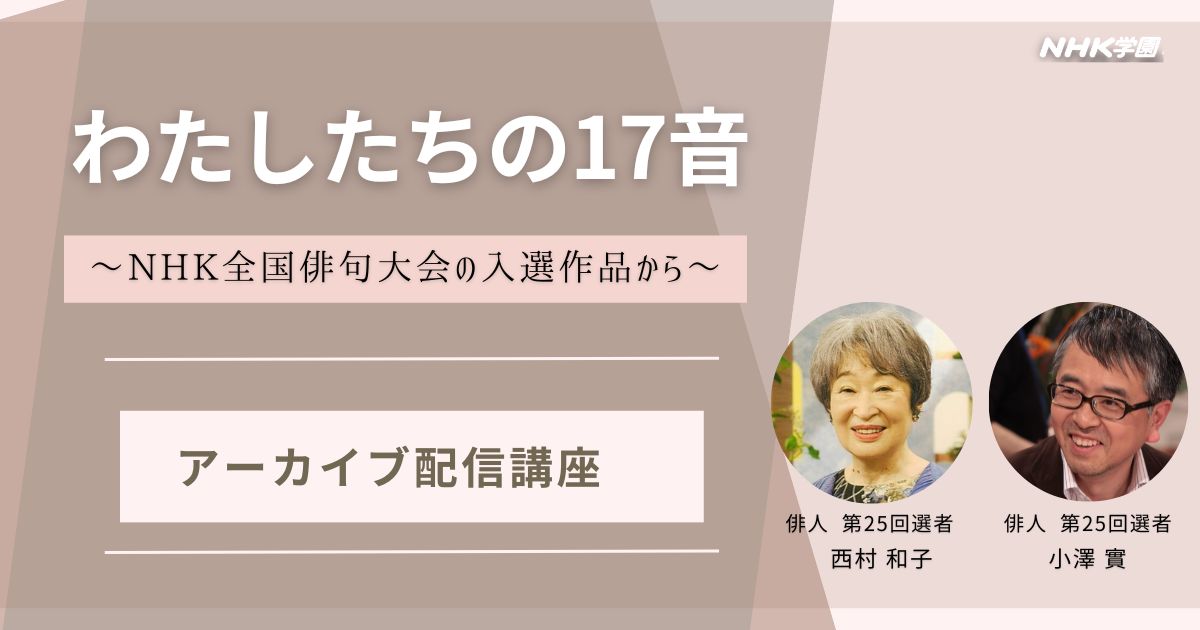 【定額制講座専用】 わたしたちの17音 ～NHK全国俳句大会 | コエテコカレッジ byGMO - eラーニング・オンライン講座を販売・学ぶ