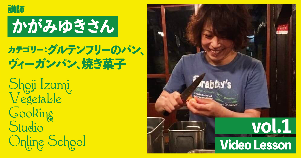 かがみゆきさんのパンレッスン vol.1（6レッスン収録） | コエテコカレッジ byGMO - eラーニング・オンライン講座を販売・学ぶ