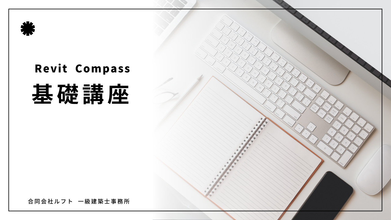 A.Revit講座 基礎講座 - Revit compass | コエテコカレッジ byGMO - eラーニング・オンライン講座を販売・学ぶ