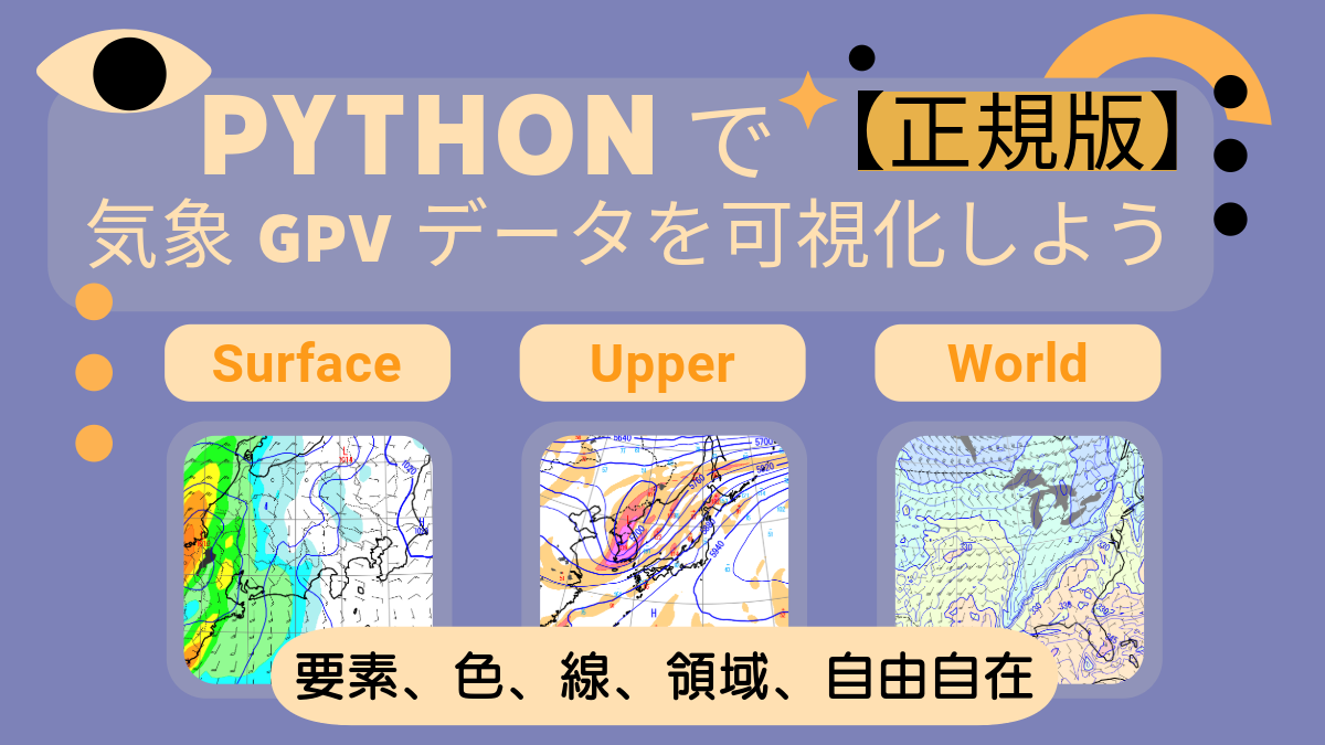 Pythonで気象GPVデータを可視化しよう【正規版】 | コエテコカレッジ byGMO - eラーニング・オンライン講座を販売・学ぶ