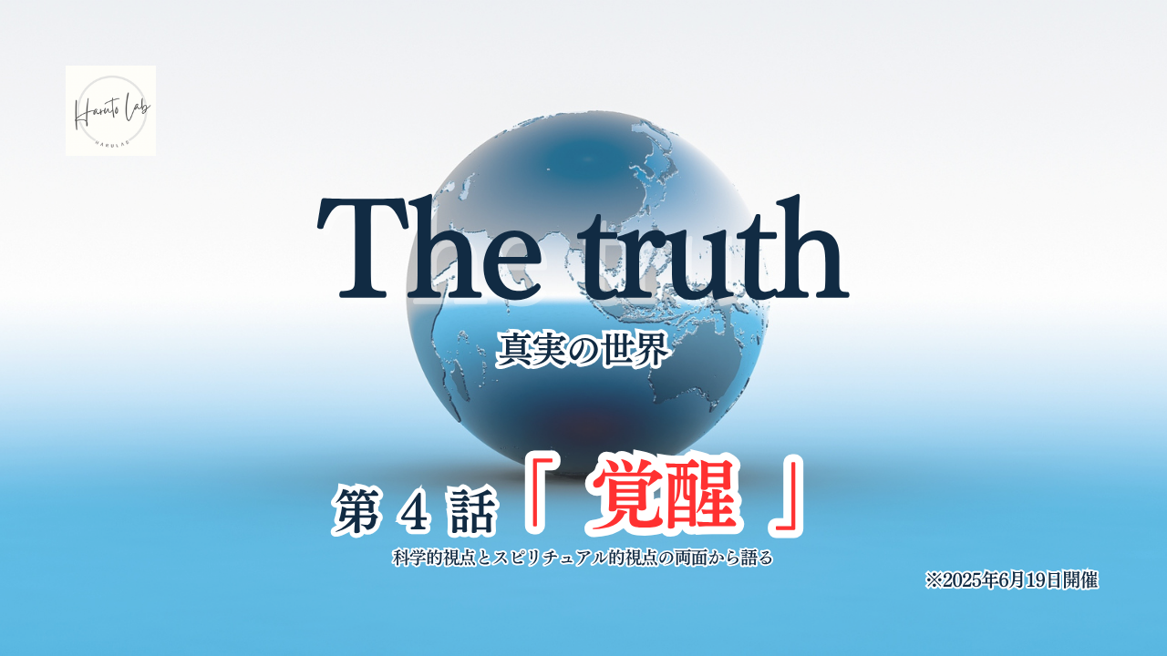 《第4話》The truth 真実の世界 「覚醒」 - | コエテコカレッジ byGMO - eラーニング・オンライン講座を販売・学ぶ