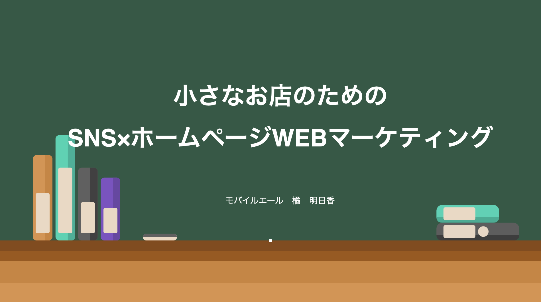 小さなお店のためのsns×ホームページwebマーケティン | コエテコカレッジ byGMO - eラーニング・オンライン講座を販売・学ぶ