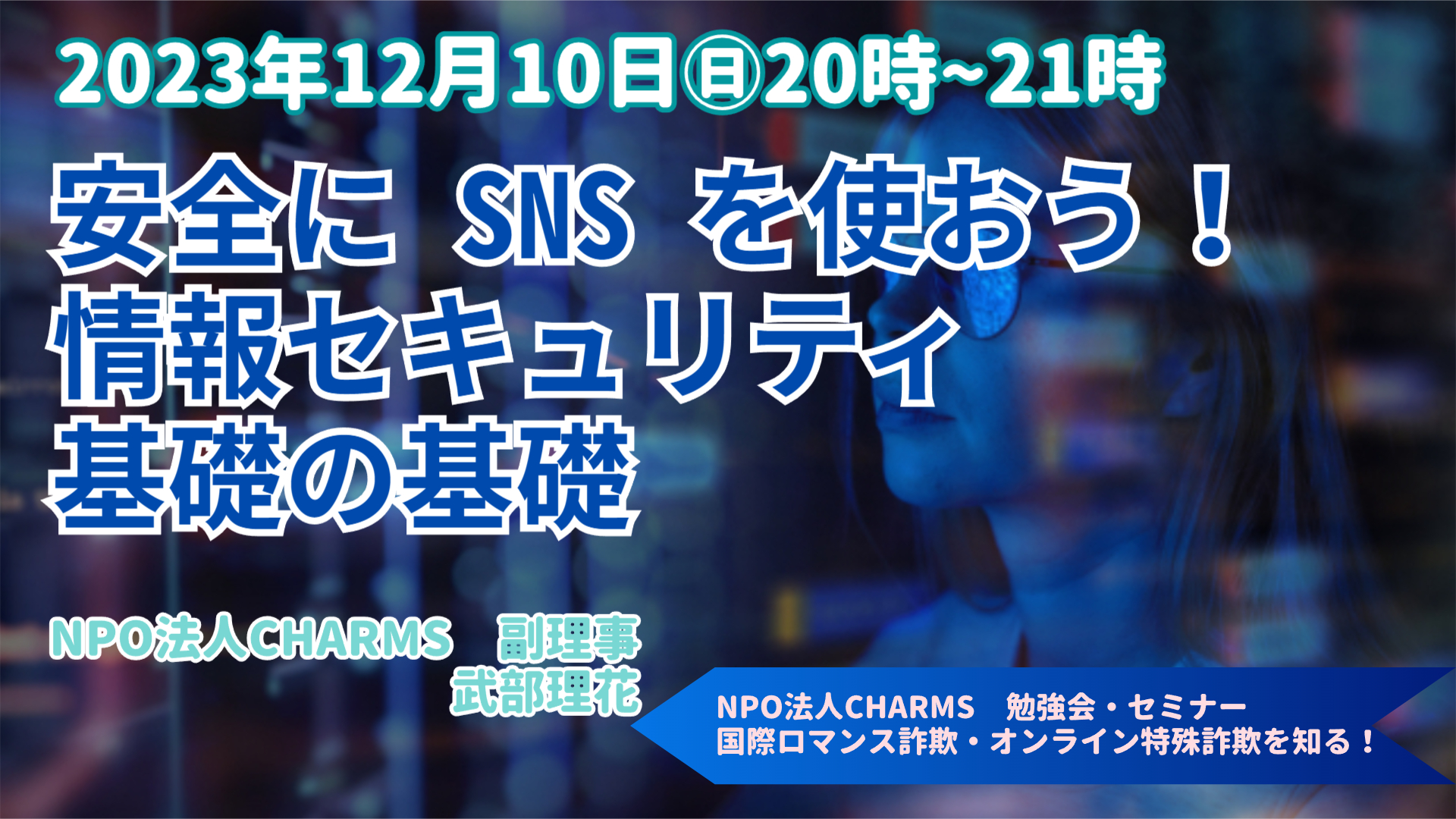 安全に SNS を使おう！・情報セキュリティ基礎の基礎 - | コエテコカレッジ byGMO - eラーニング・オンライン講座を販売・学ぶ