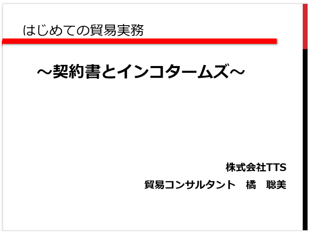 はじめての貿易実務 第3回 契約書とインコタームズ - | コエテコカレッジ byGMO - eラーニング・オンライン講座を販売・学ぶ