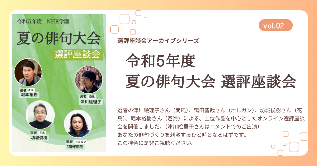 【定額制講座専用】 令和5年度 NHK学園 夏の俳句大会選評 | コエテコカレッジ byGMO - eラーニング・オンライン講座を販売・学ぶ