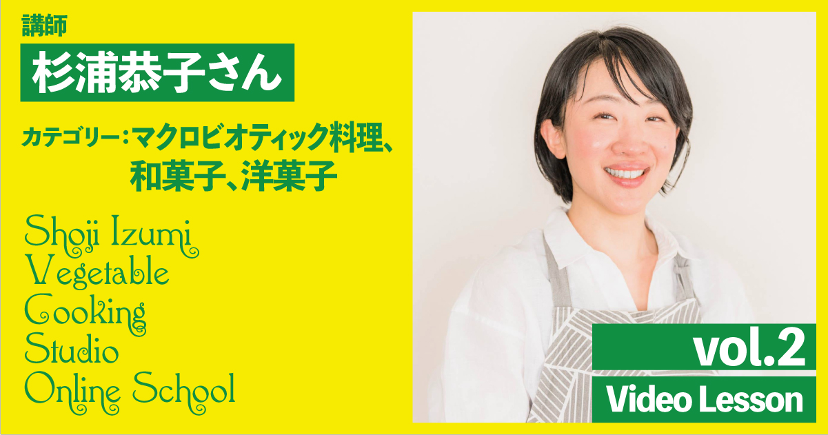 杉浦恭子さんのマクロビオティックレッスン vol.2（5レッ | コエテコカレッジ byGMO - eラーニング・オンライン講座を販売・学ぶ