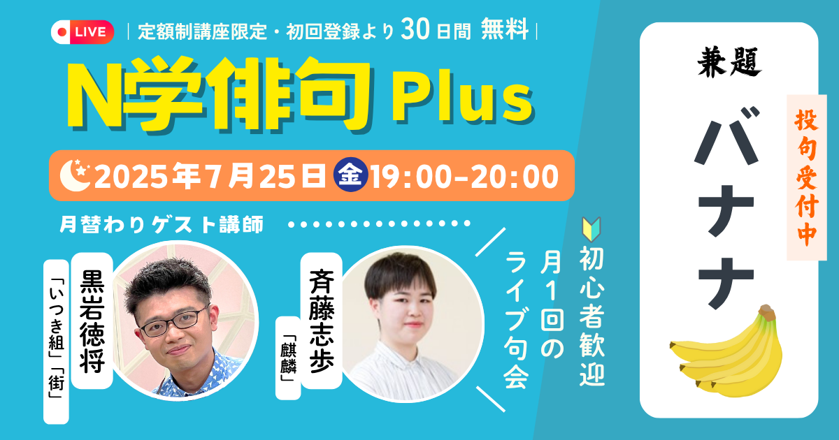 N学俳句plus - 学校法人NHK学園 | コエテコカレッジ byGMO - eラーニング・オンライン講座を販売・学ぶ