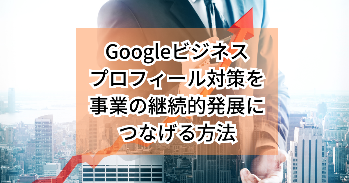 Googleビジネスプロフィール対策を事業の継続的発展に繋げ | コエテコカレッジ byGMO - eラーニング・オンライン講座を販売・学ぶ