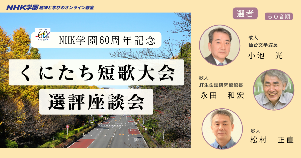 NHK学園60周年記念 くにたち短歌大会選評座談会 - | コエテコカレッジ byGMO - eラーニング・オンライン講座を販売・学ぶ
