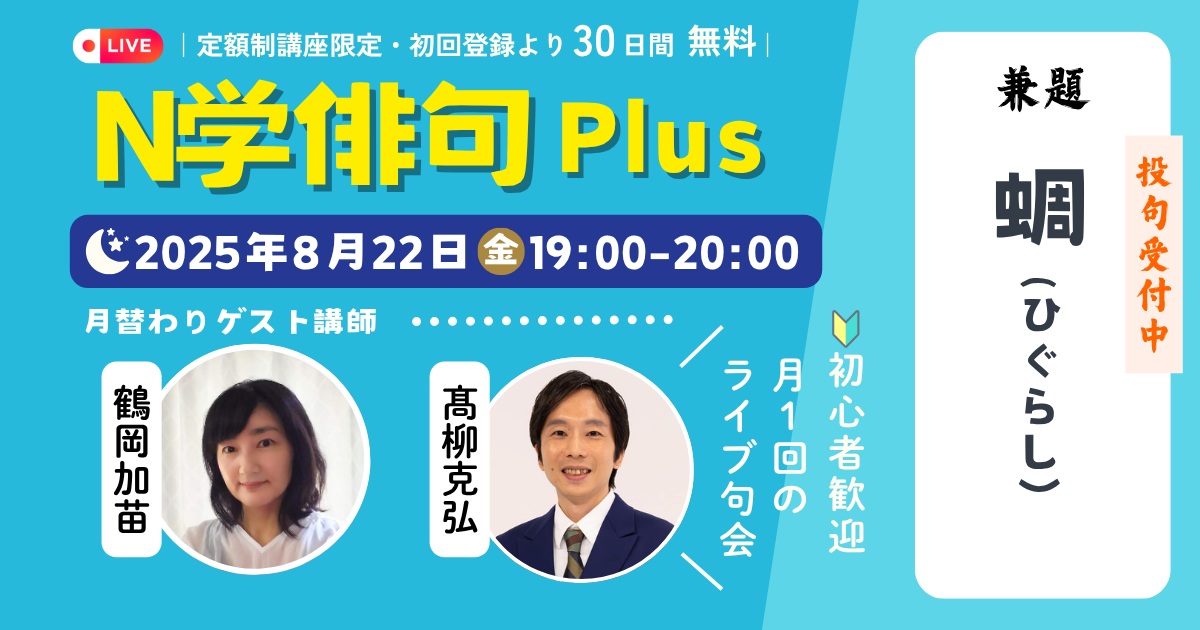 N学俳句plus - 学校法人NHK学園 | コエテコカレッジ byGMO - eラーニング・オンライン講座を販売・学ぶ