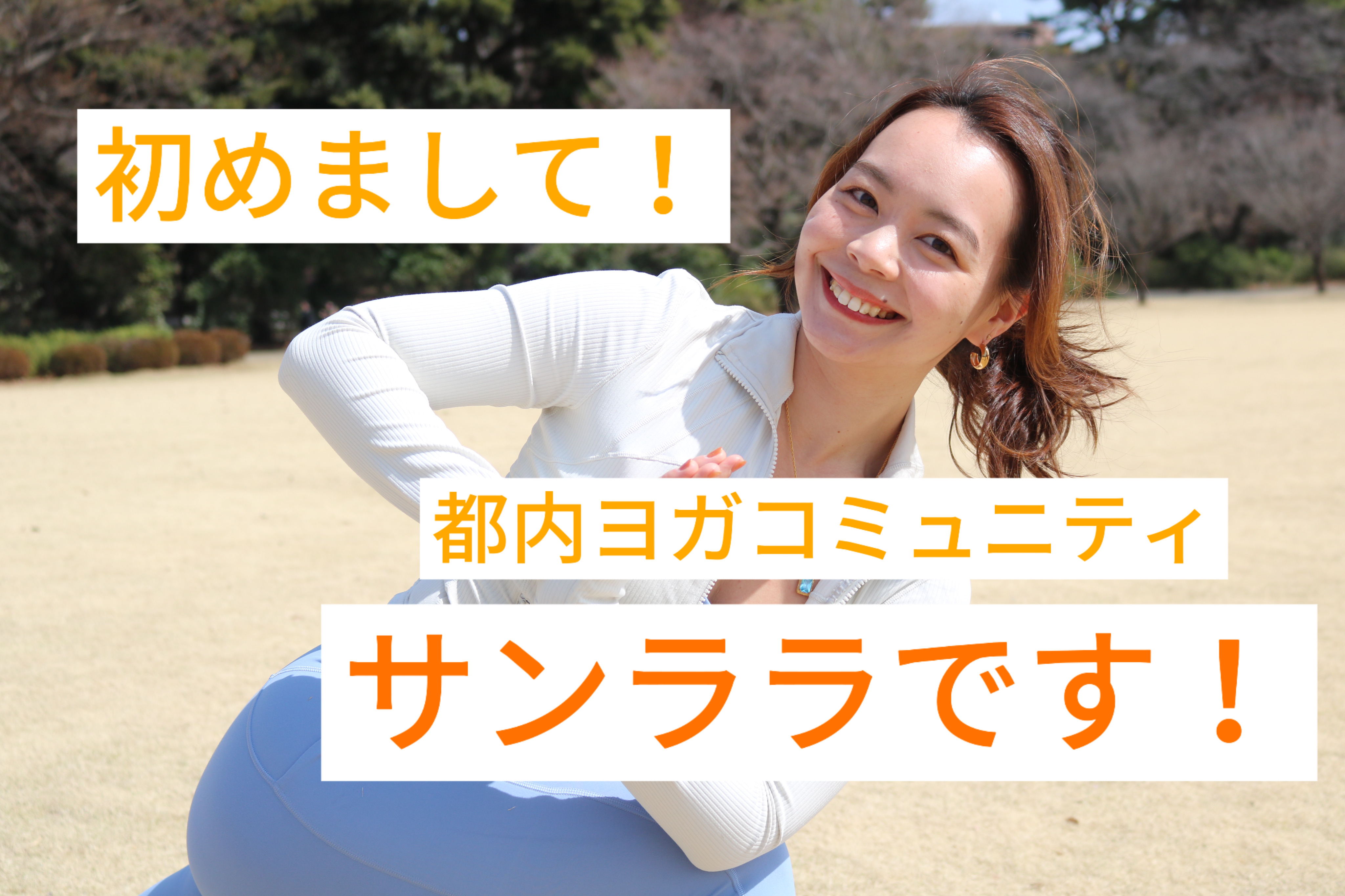 初めまして！都内ヨガコミュニティ サンララです！ - | コエテコカレッジ byGMO - eラーニング・オンライン講座を販売・学ぶ