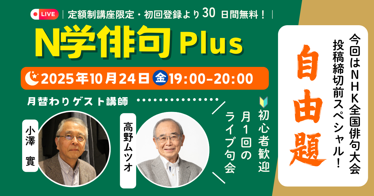 N学俳句plus - 学校法人NHK学園 | コエテコカレッジ byGMO - eラーニング・オンライン講座を販売・学ぶ