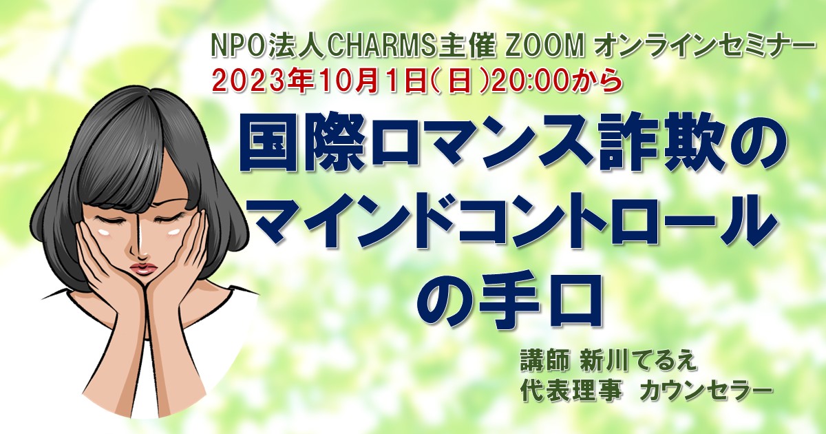 国際ロマンス詐欺のマインドコントロールの手口 - NPO | コエテコカレッジ byGMO - eラーニング・オンライン講座を販売・学ぶ
