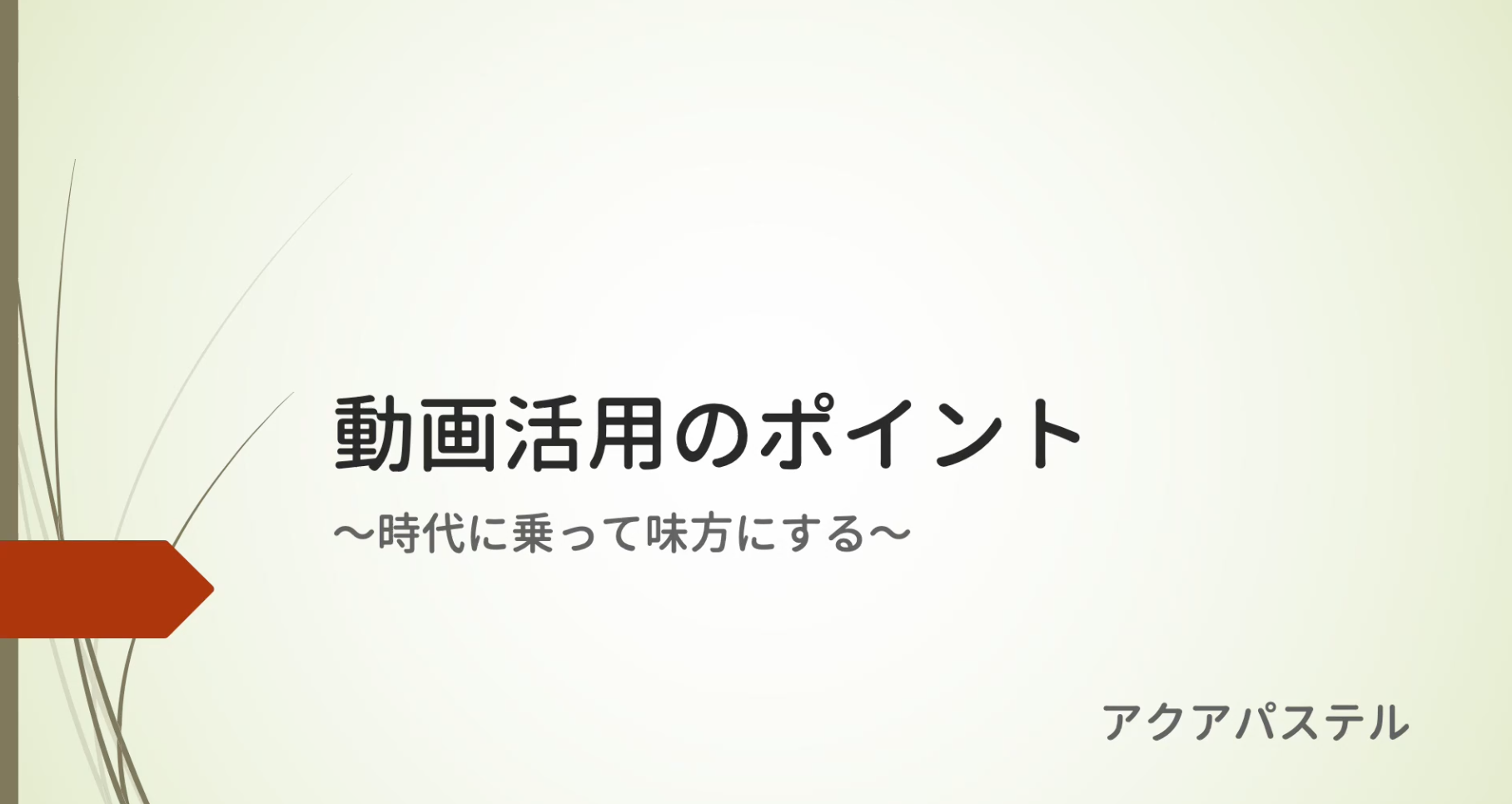 4：動画活用のポイント〜時代に乗って味方にする〜 - | コエテコカレッジ byGMO - eラーニング・オンライン講座を販売・学ぶ
