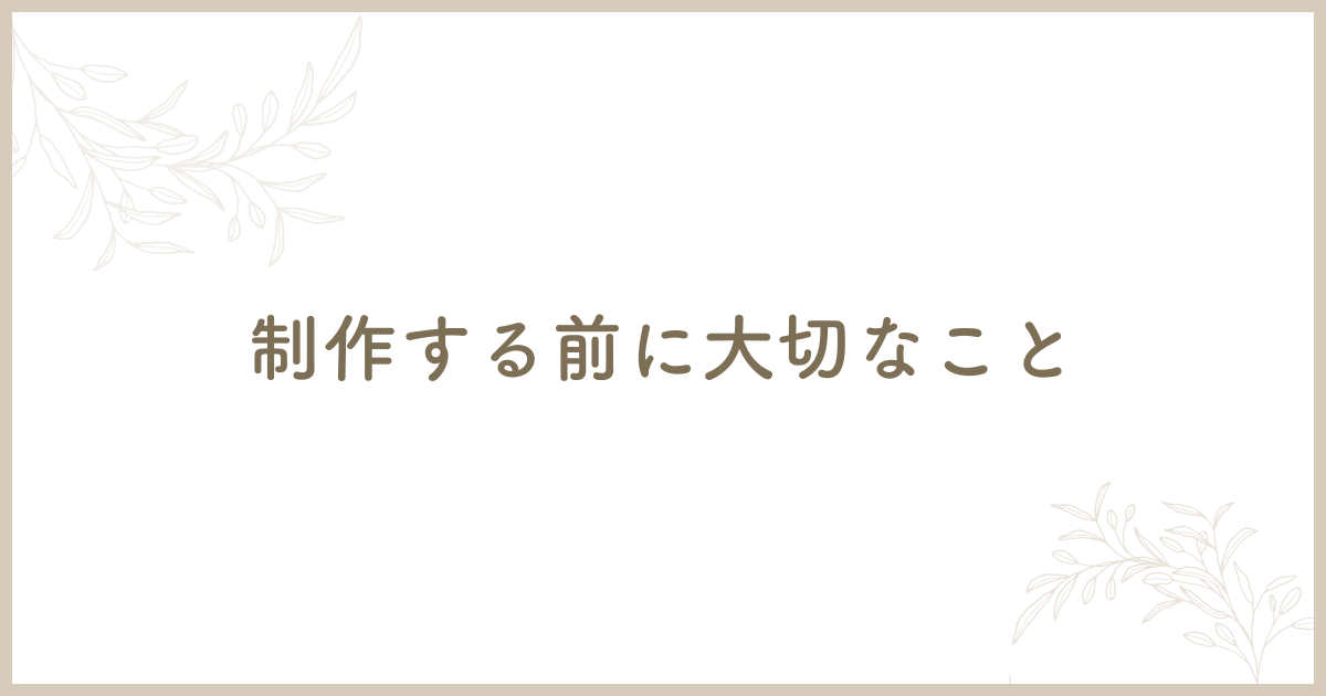 3.制作する前に大切なこと（はじめに） - | コエテコカレッジ byGMO - eラーニング・オンライン講座を販売・学ぶ