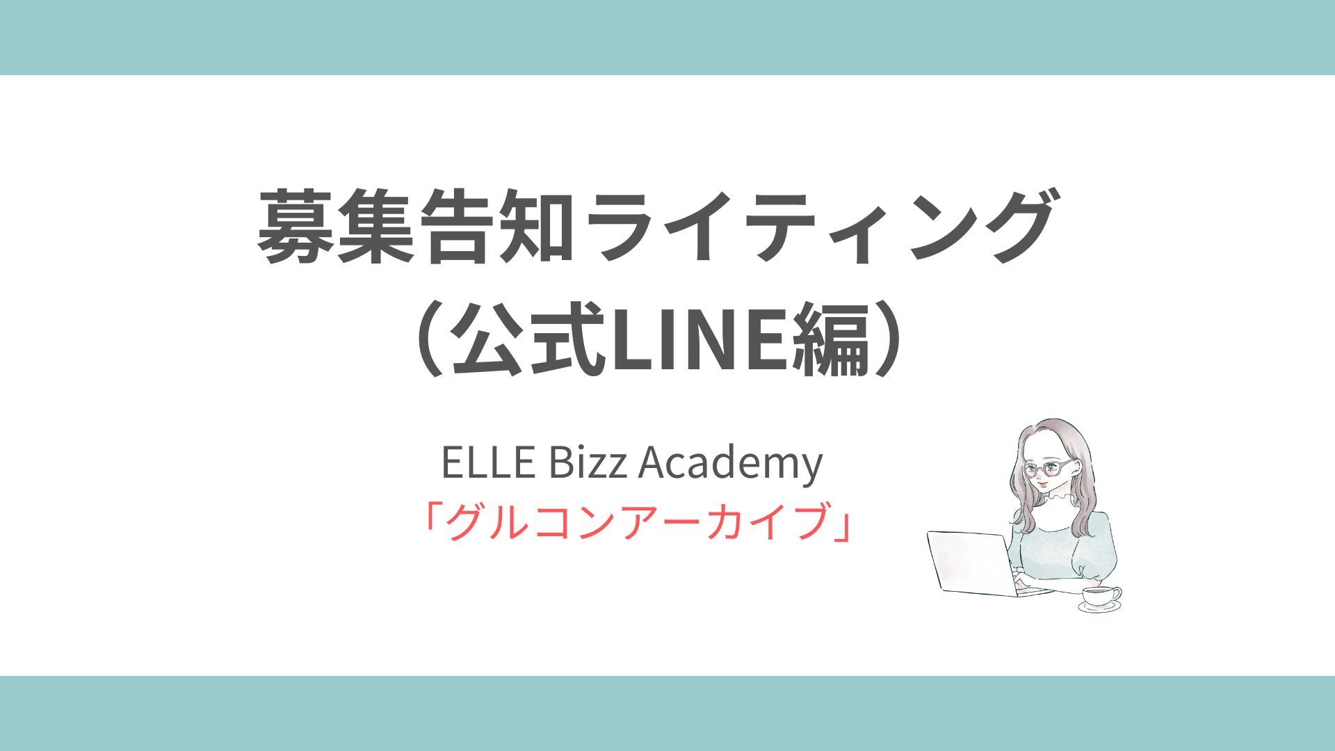 募集告知ライティング☆（公式LINE編） - | コエテコカレッジ byGMO - eラーニング・オンライン講座を販売・学ぶ