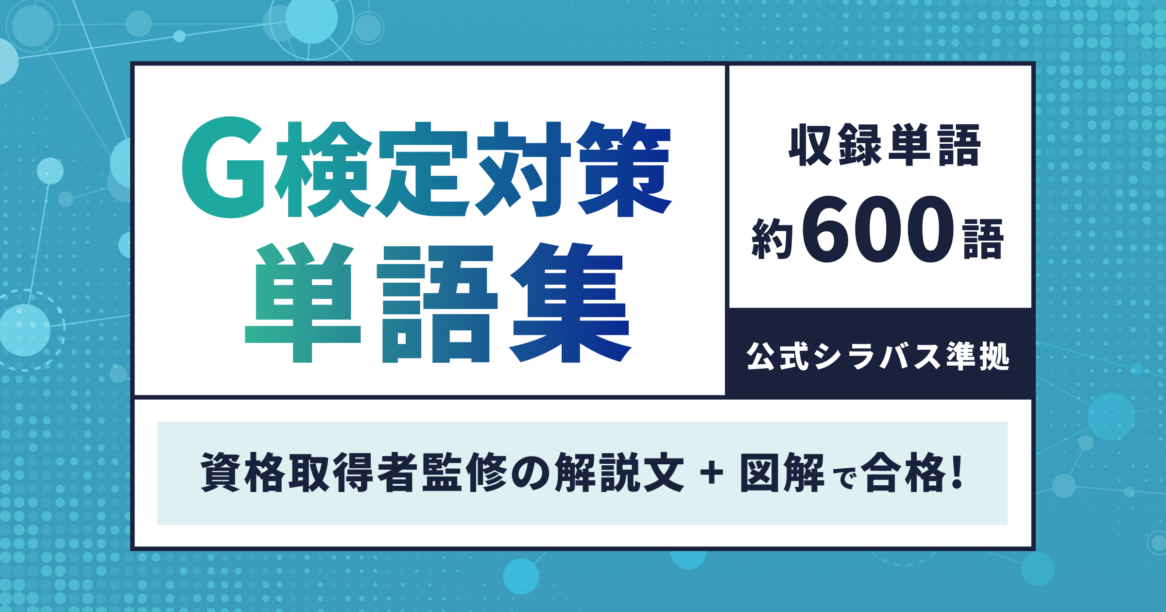 【G検定単語集】約600語総まとめ - | コエテコカレッジ byGMO - eラーニング・オンライン講座を販売・学ぶ
