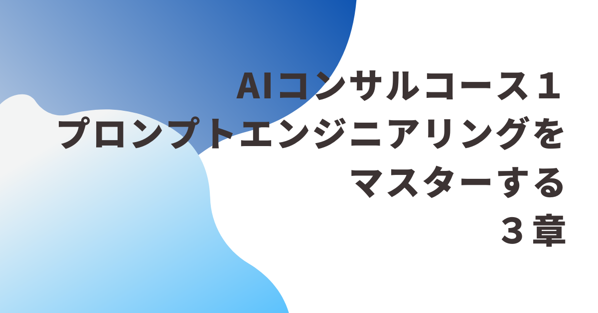 AIコンサルコース1_3章 - AI COMPASS | コエテコカレッジ byGMO - eラーニング・オンライン講座を販売・学ぶ