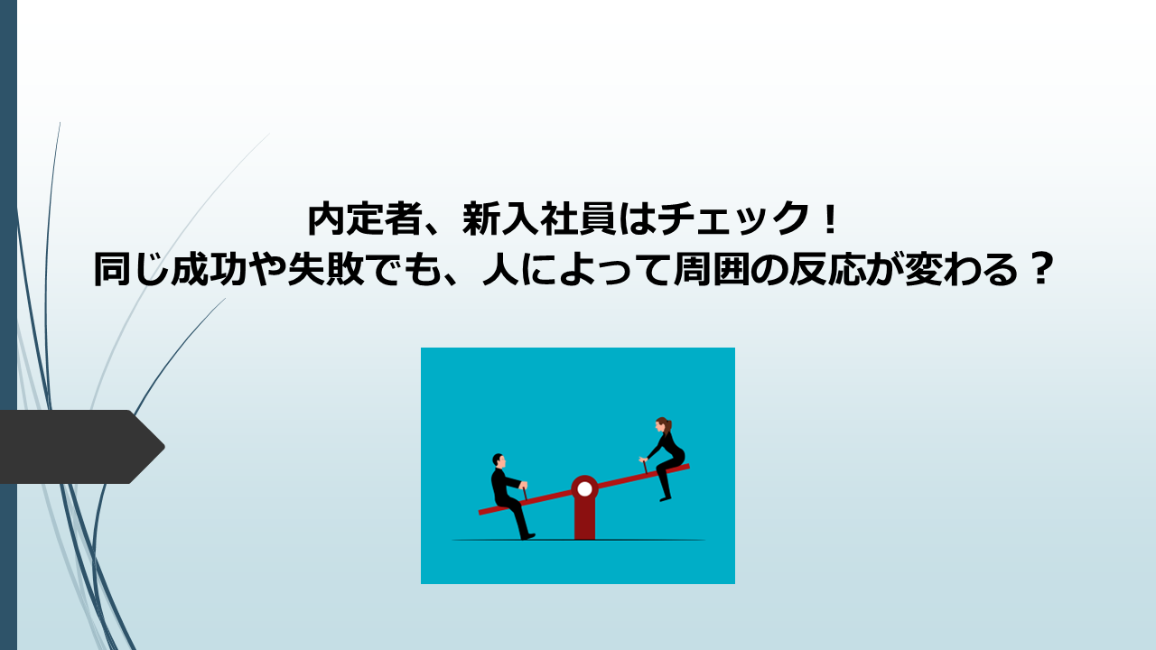 内定者、新入社員はチェック！同じ成功や失敗でも、人によって周 | コエテコカレッジ byGMO - eラーニング・オンライン講座を販売・学ぶ