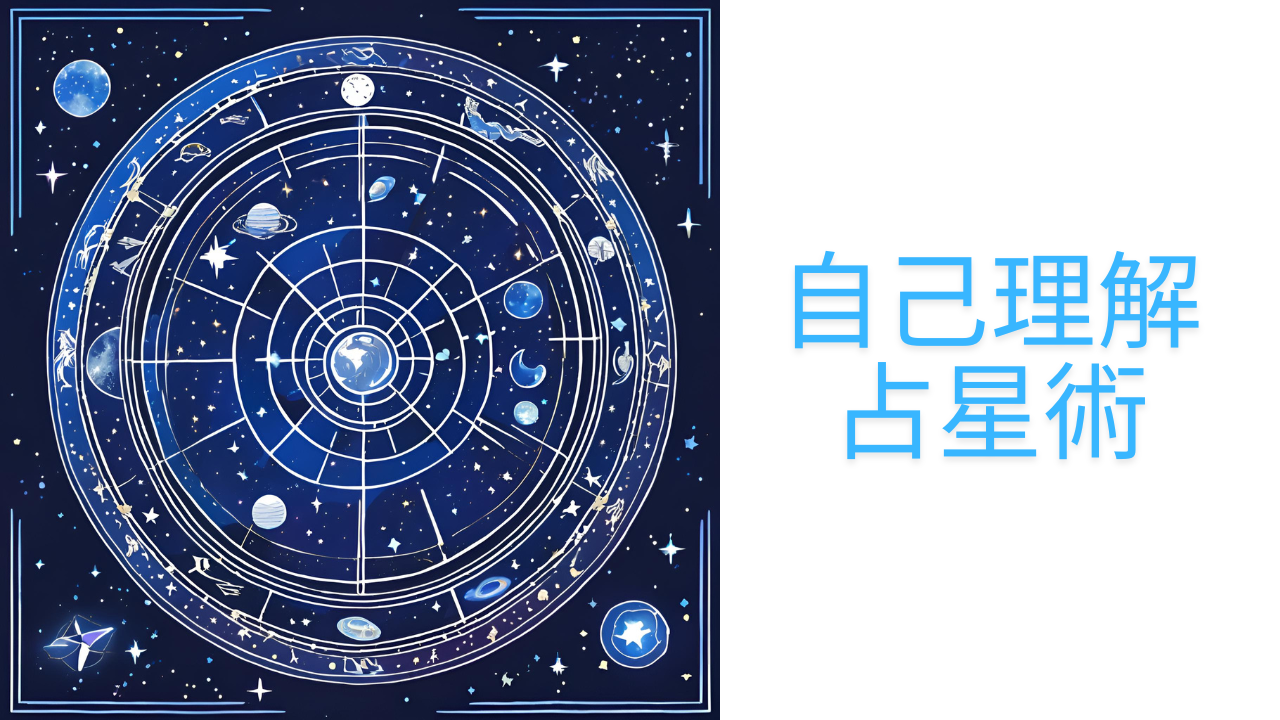 自己理解占星術 - 自己理解占星術 | コエテコカレッジ byGMO - eラーニング・オンライン講座を販売・学ぶ