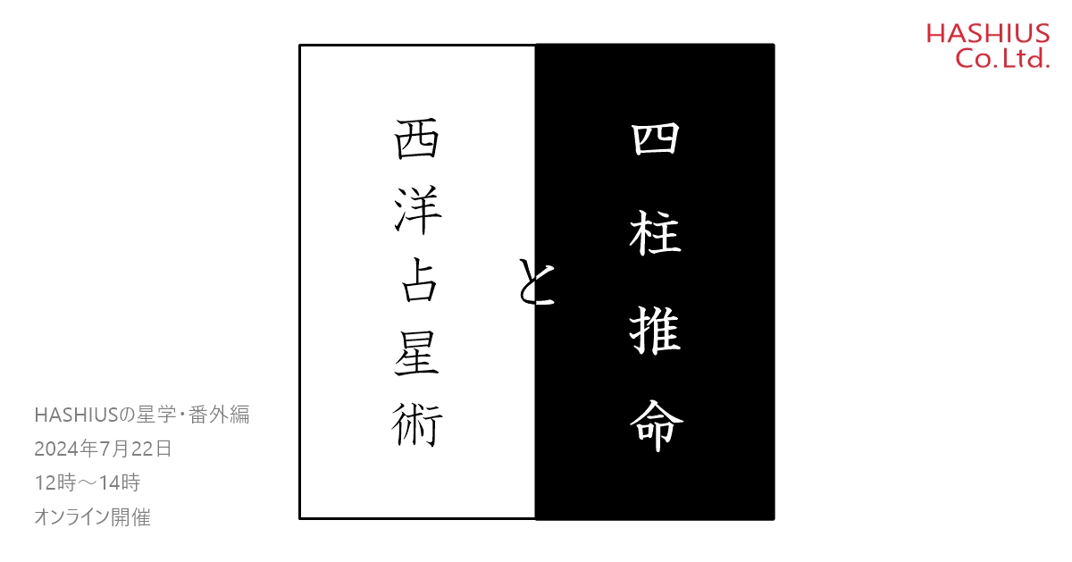 四柱推命と西洋占星術 _ HASHIUSの星学・番外編 - | コエテコカレッジ byGMO - eラーニング・オンライン講座を販売・学ぶ
