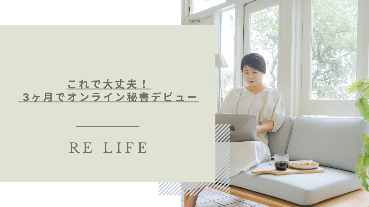 これで大丈夫！ 3ヶ月でオンライン秘書デビュー - RE | コエテコカレッジ byGMO - eラーニング・オンライン講座を販売・学ぶ