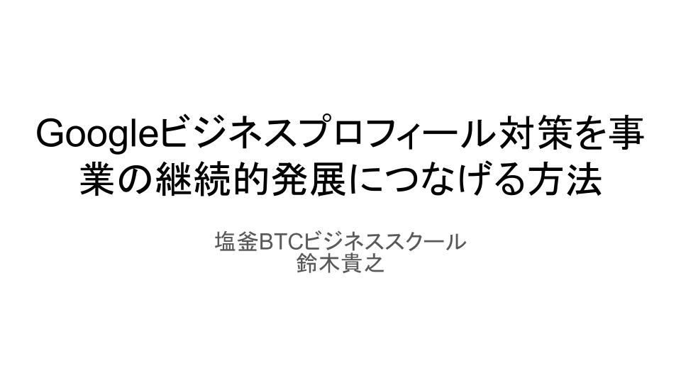 Googleビジネスプロフィール対策を事業の継続的発展に繋げ | コエテコカレッジ byGMO - eラーニング・オンライン講座を販売・学ぶ