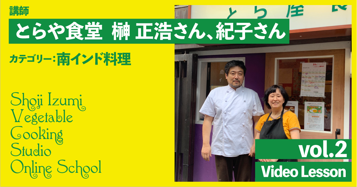 とら屋食堂の南インド料理 vol.2（1レッスン収録） - | コエテコカレッジ byGMO - eラーニング・オンライン講座を販売・学ぶ