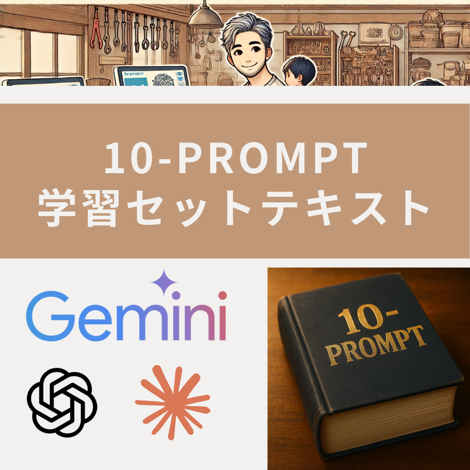 10-PROMPT学習セット（テキスト） - | コエテコカレッジ byGMO - eラーニング・オンライン講座を販売・学ぶ