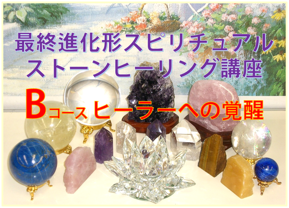 スピリチュアル・ストーンヒーリング：Bコース | コエテコカレッジ byGMO - eラーニング・オンライン講座を販売・学ぶ