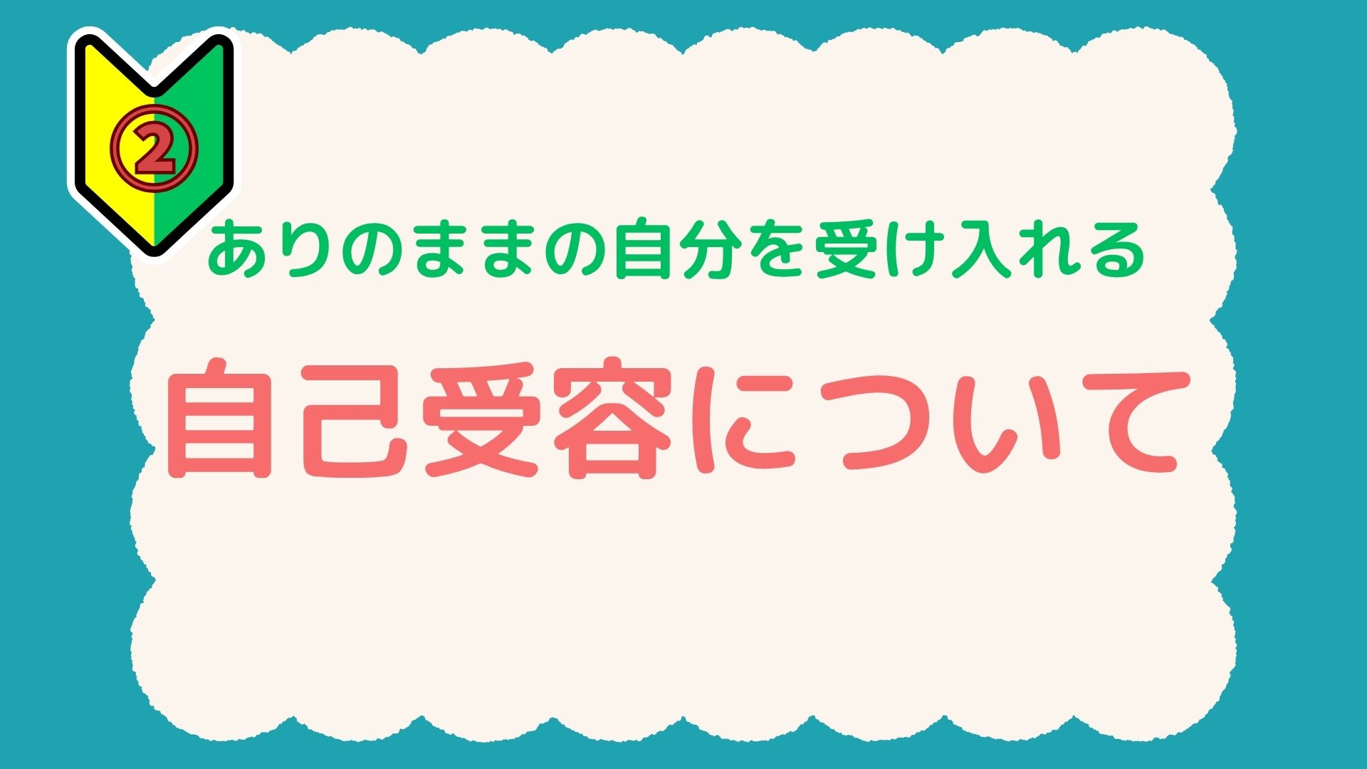 自己受容について - ハートフルクラブ | コエテコカレッジ byGMO - eラーニング・オンライン講座を販売・学ぶ