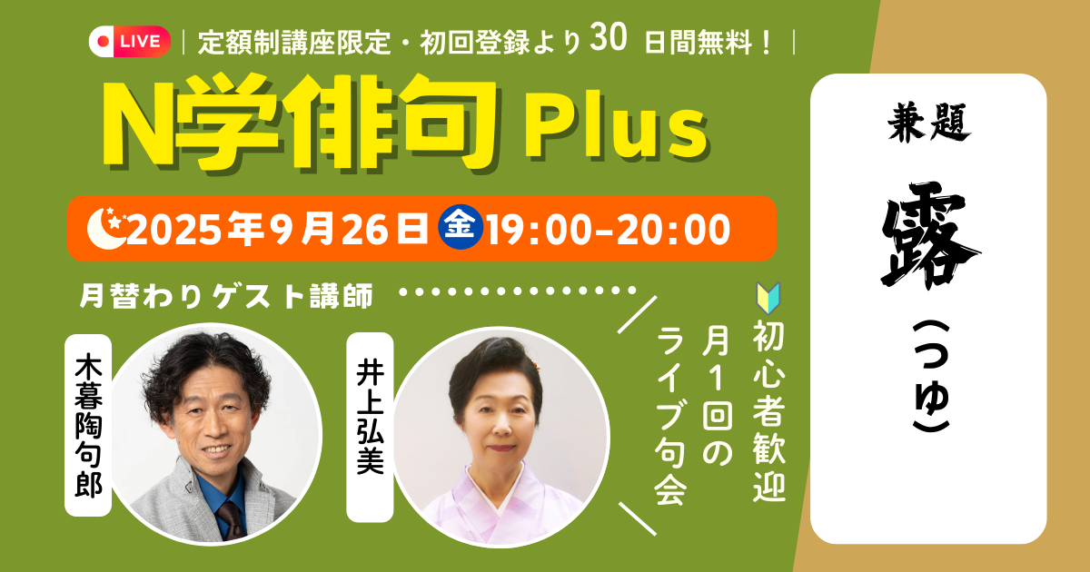 N学俳句plus - 学校法人NHK学園 | コエテコカレッジ byGMO - eラーニング・オンライン講座を販売・学ぶ