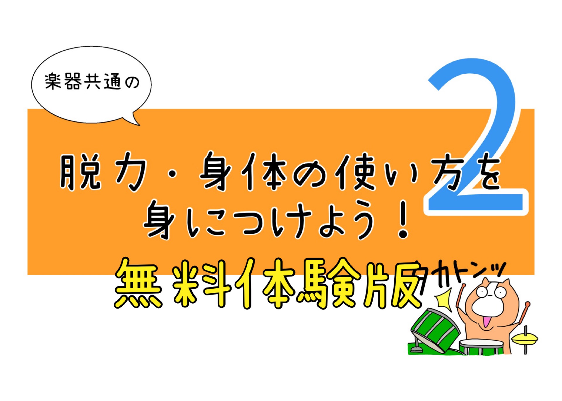 無料体験版「楽器共通の脱力・身体の使い方を身につけよう」第2 | コエテコカレッジ byGMO - eラーニング・オンライン講座を販売・学ぶ