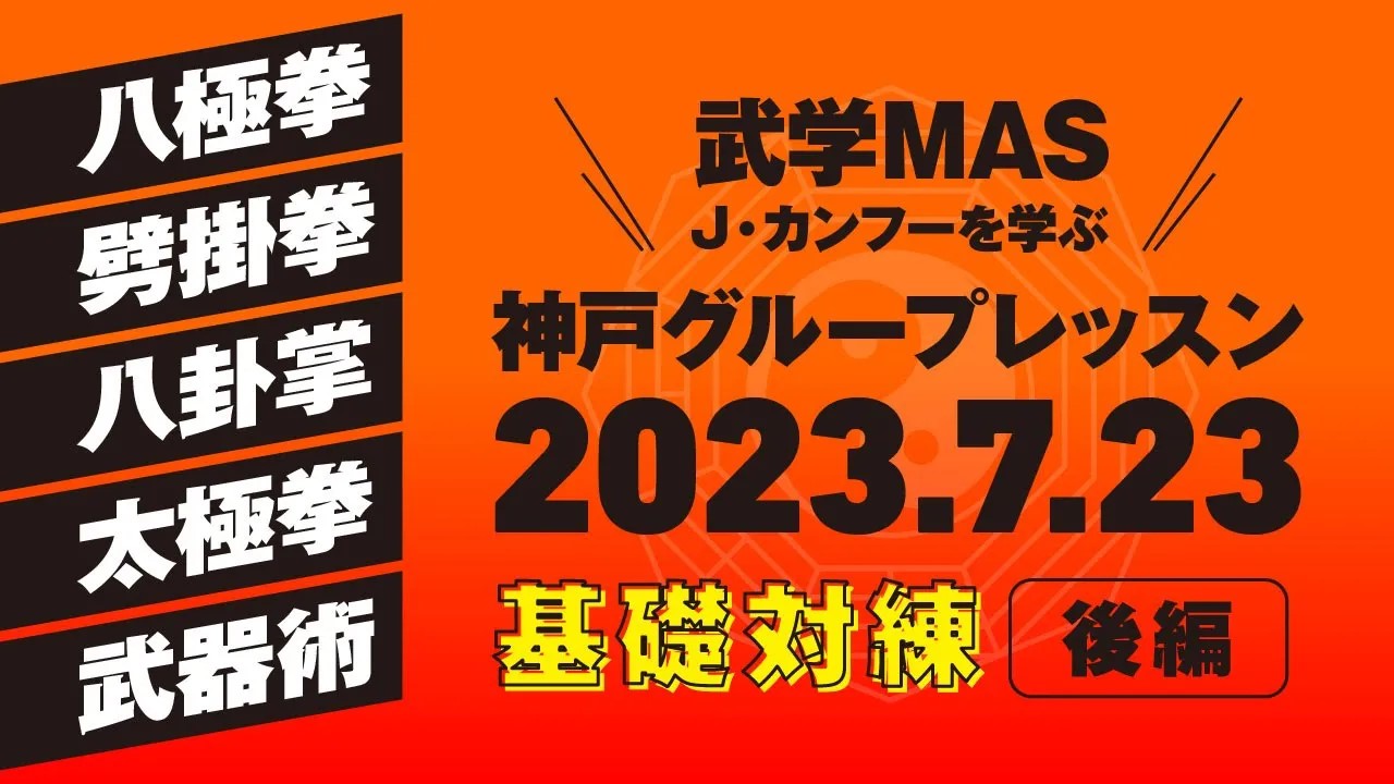 武学MASグループレッスン 【基礎カンフー対練】 - | コエテコカレッジ byGMO - eラーニング・オンライン講座を販売・学ぶ