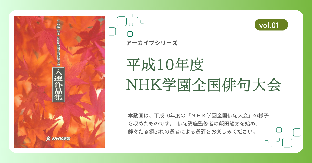 【定額制講座専用】 平成10年度 NHK学園全国俳句大会 - | コエテコカレッジ byGMO - eラーニング・オンライン講座を販売・学ぶ