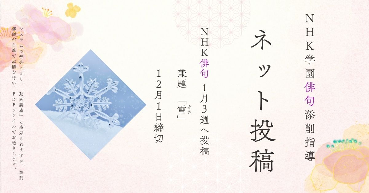 NHK学園の俳句添削指導【ネット投稿・添削】26NH1-3 | コエテコカレッジ byGMO - eラーニング・オンライン講座を販売・学ぶ