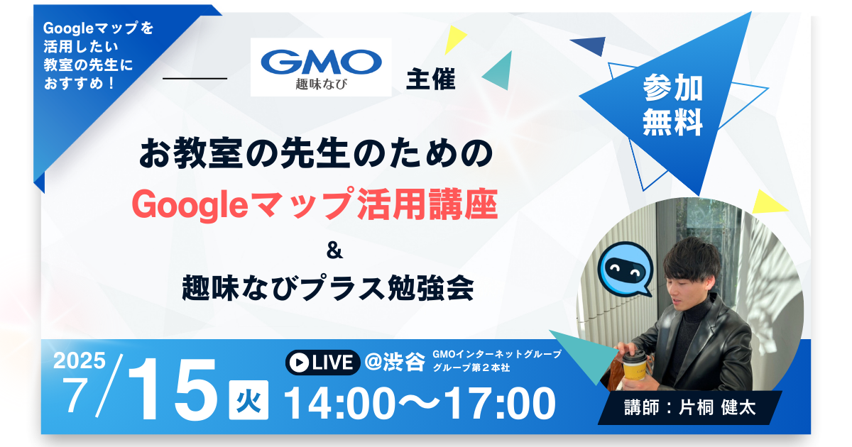 【対面開催】お教室の先生のためのGoogleマップ活用講座＆ | コエテコカレッジ byGMO - eラーニング・オンライン講座を販売・学ぶ