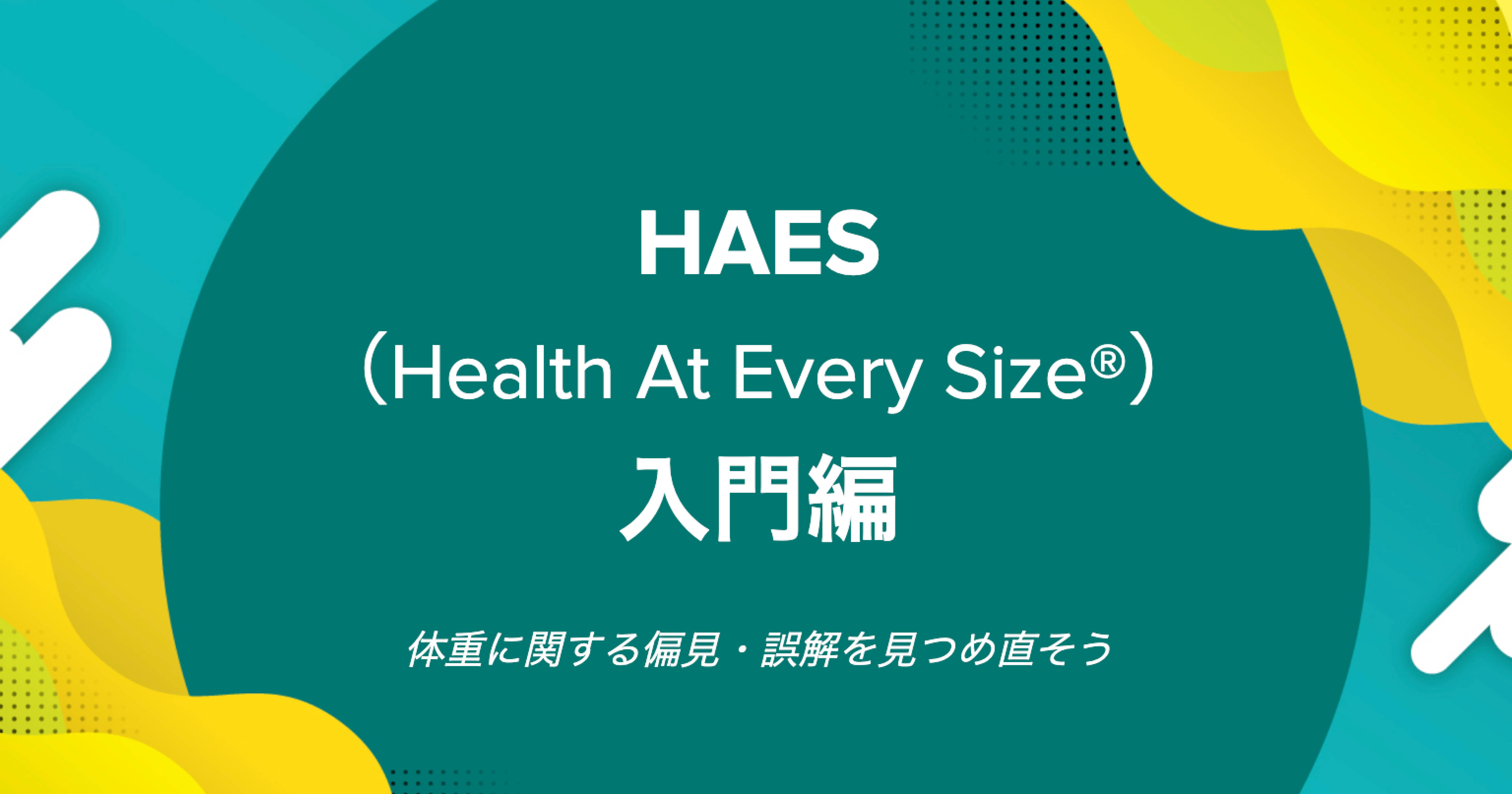 HAES（Health At Every Size）入門編 | コエテコカレッジ byGMO - eラーニング・オンライン講座を販売・学ぶ