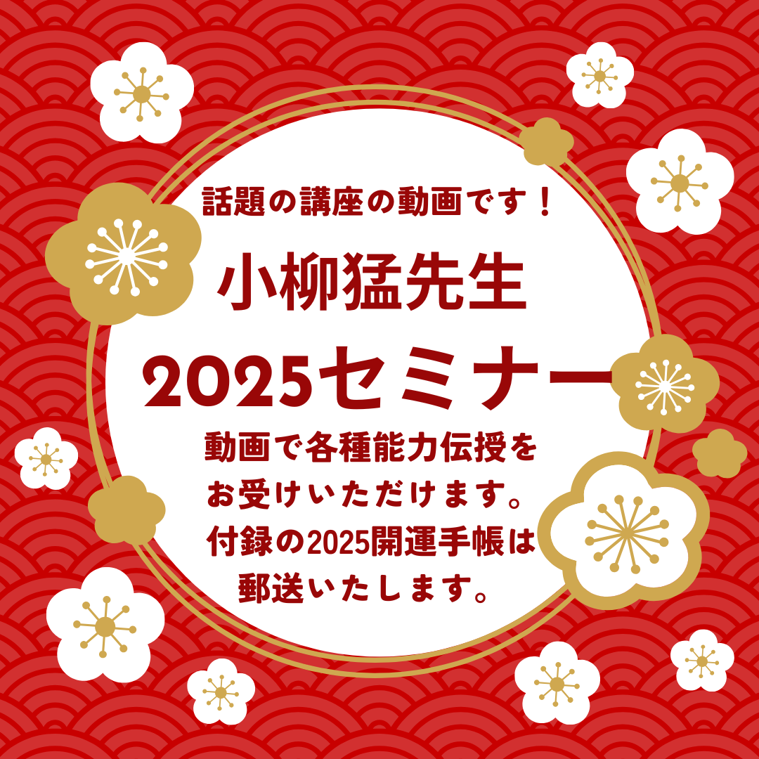 2025小柳猛先生新春開運セミナーin秋田 - | コエテコカレッジ byGMO - eラーニング・オンライン講座を販売・学ぶ
