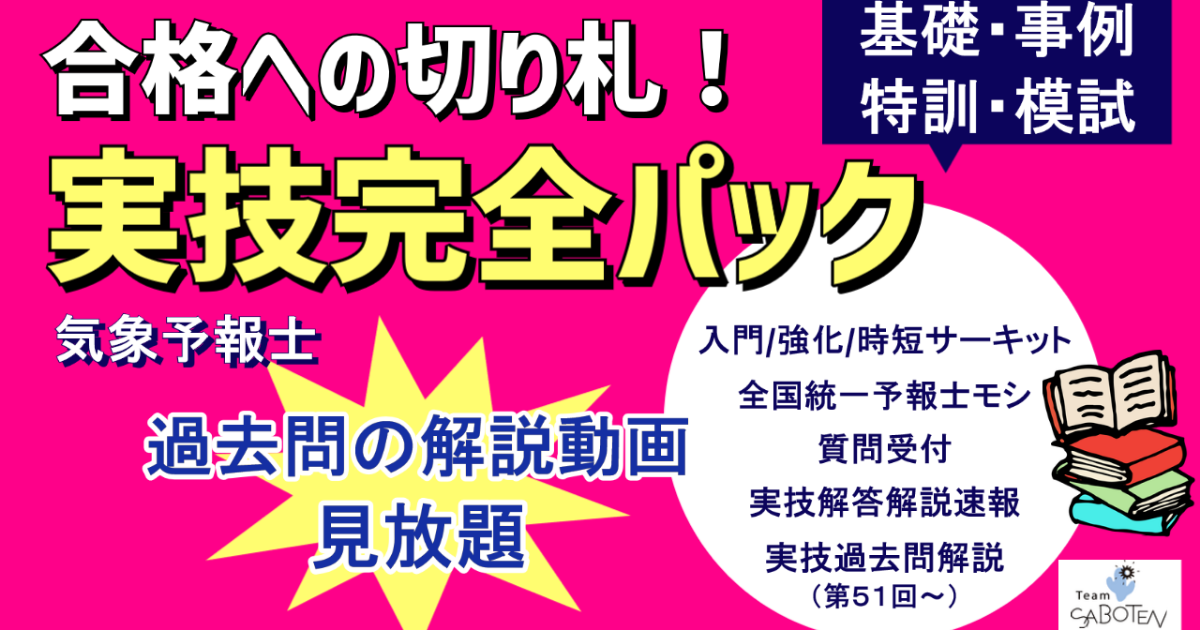 実技完全パック - TeamSABOTEN気象予報士スクール | コエテコカレッジ byGMO - eラーニング・オンライン講座を販売・学ぶ