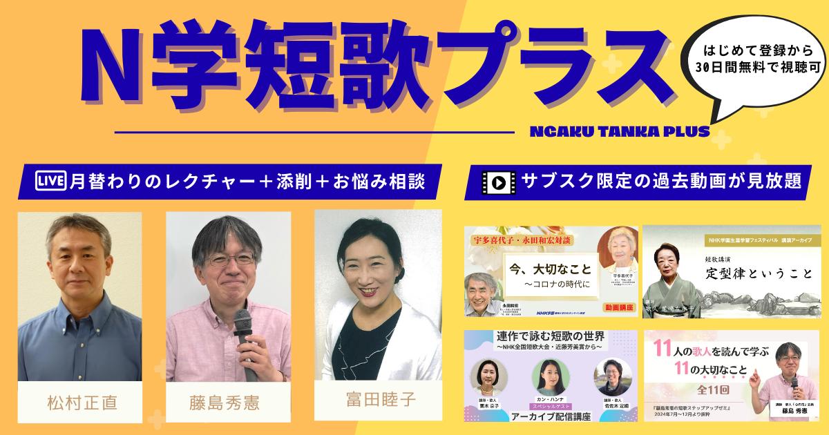 N学短歌plus - 学校法人NHK学園 | コエテコカレッジ byGMO - eラーニング・オンライン講座を販売・学ぶ