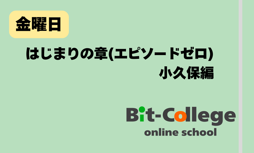 GS-INK-06 はじまりの章（エピソードゼロ）小久保編 | コエテコカレッジ byGMO - eラーニング・オンライン講座を販売・学ぶ