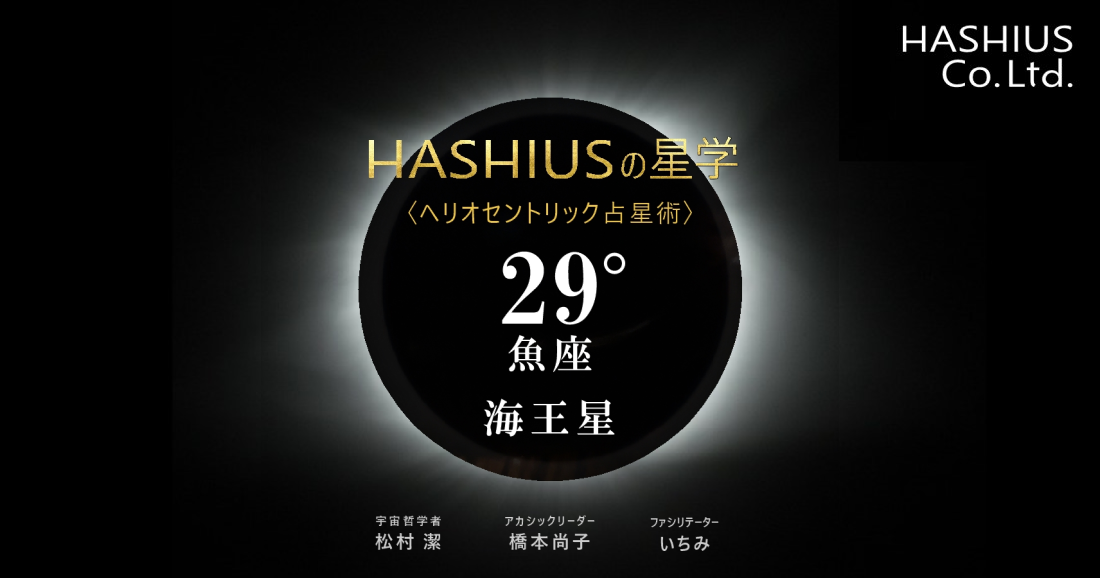 HASHIUSの星学 へリオセントリック海王星_魚座29° | コエテコカレッジ byGMO - eラーニング・オンライン講座を販売・学ぶ