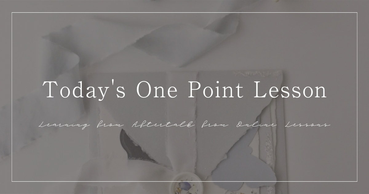 Today's One Point Lesson - and | コエテコカレッジ byGMO - eラーニング・オンライン講座を販売・学ぶ