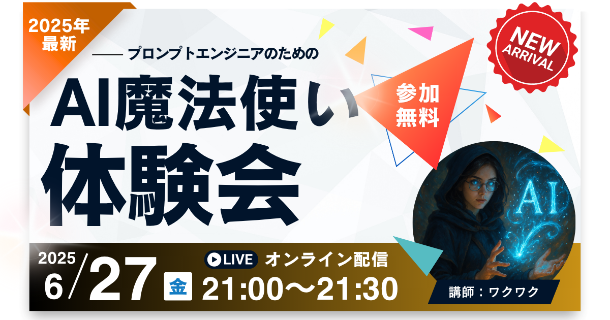 AI魔法使い体験会 - AI COMPASS | コエテコカレッジ byGMO - eラーニング・オンライン講座を販売・学ぶ