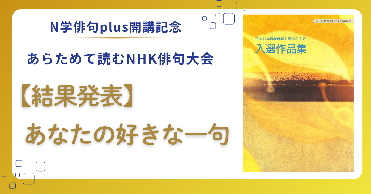 【結果発表】N学俳句plus開講記念「あらためて読むNHK全 | コエテコカレッジ byGMO - eラーニング・オンライン講座を販売・学ぶ