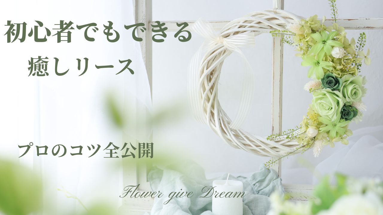 初心者でもできる癒しリース プロのコツ全公開 - | コエテコカレッジ byGMO - eラーニング・オンライン講座を販売・学ぶ