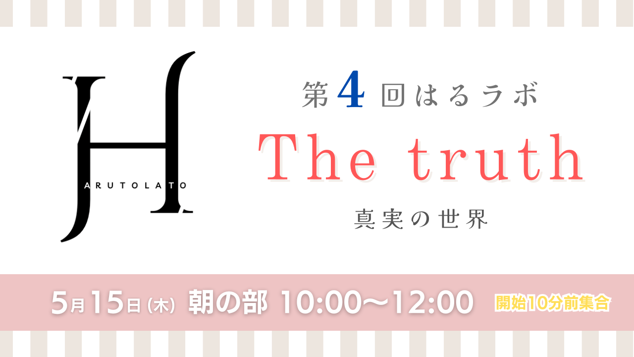 【第4回/朝の部】HARUTO Lab「The truth | コエテコカレッジ byGMO - eラーニング・オンライン講座を販売・学ぶ